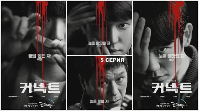 Обзор сериала "Связь (Keonnekteu / Connect)" 1 сезон 5 серия