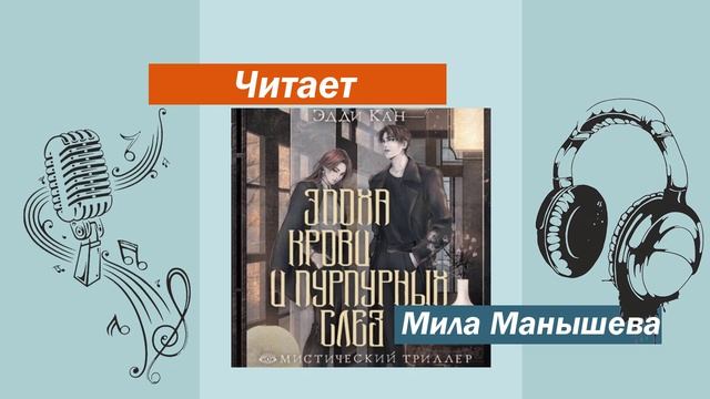 ЭПОХА КРОВИ И ПУРПУРНЫХ СЛЕЗ - аудиокнига