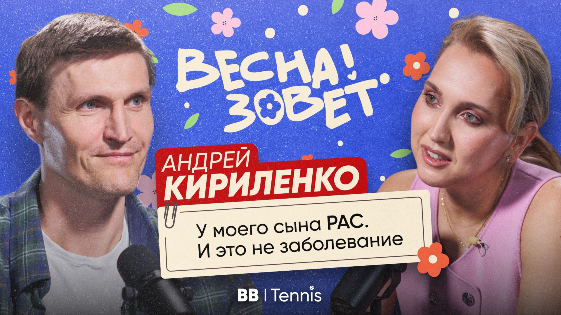 Андрей Кириленко и Елена Веснина | Питер 90-х, жизнь в CША и воспитание сына с РАС | Весна зовёт!