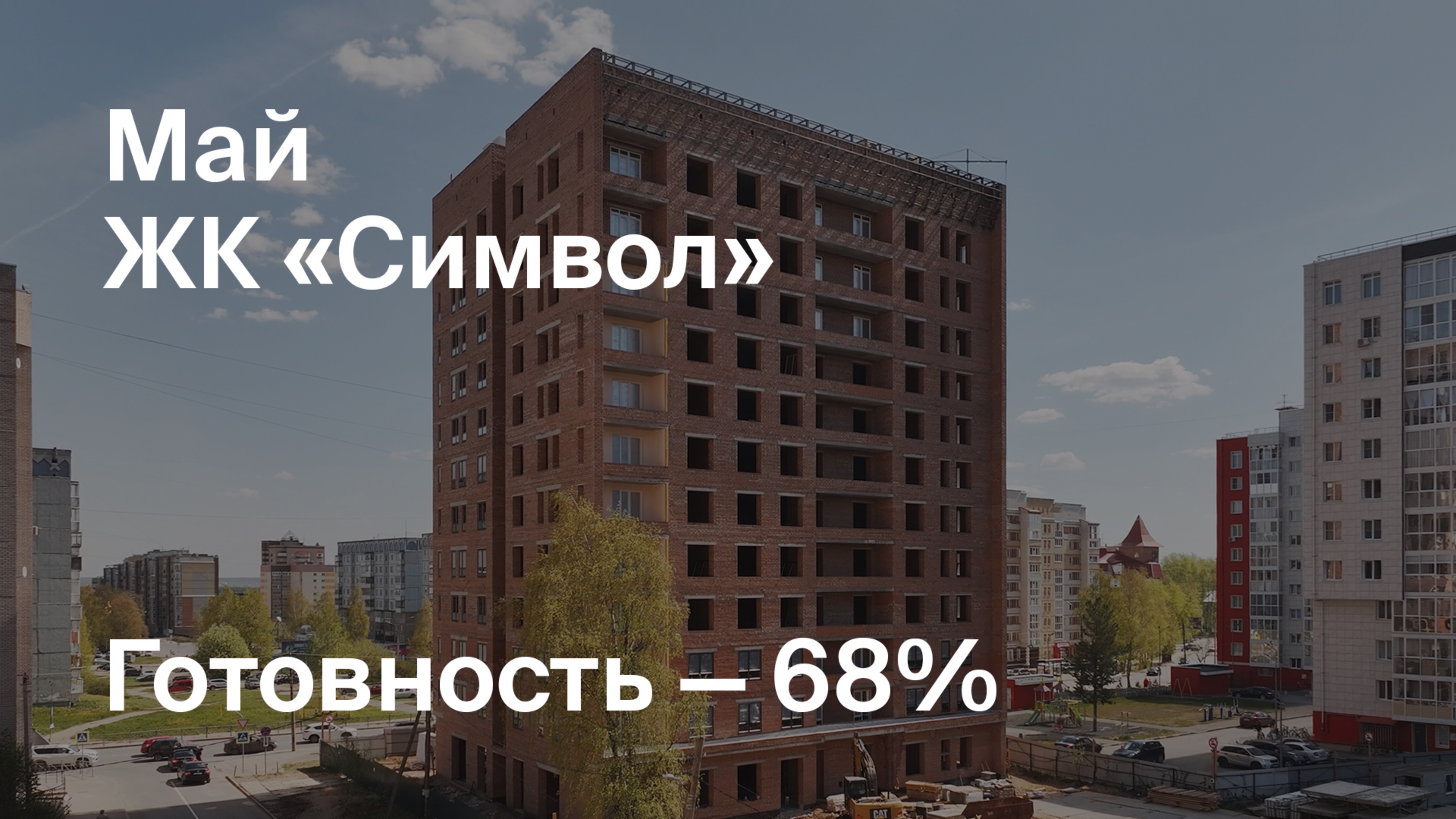 Дом «Символ» - Ход строительства. Май 2025 - СКАТ