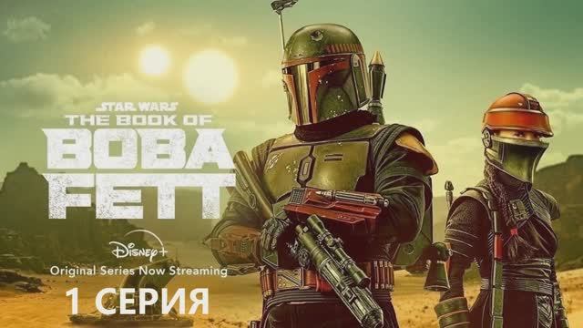 Обзор сериала "Книга Бобы Фетта" 1 сезон 1 серия