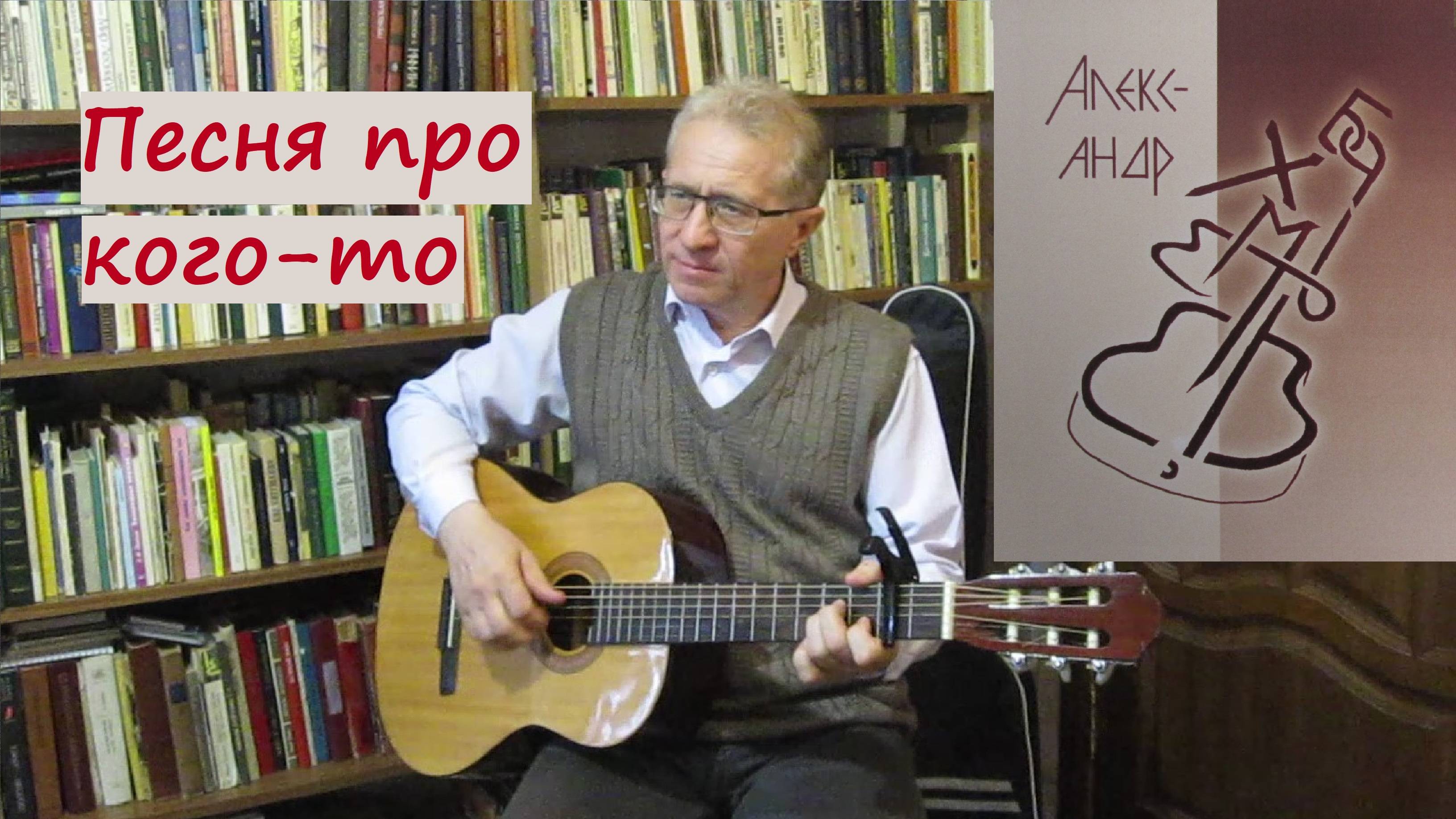 ПЕСНЯ ПРО КОГО-ТО. Стихи и музыка АЛЕКСАНДРА БАХМЕТЬЕВА, исполняет автор.