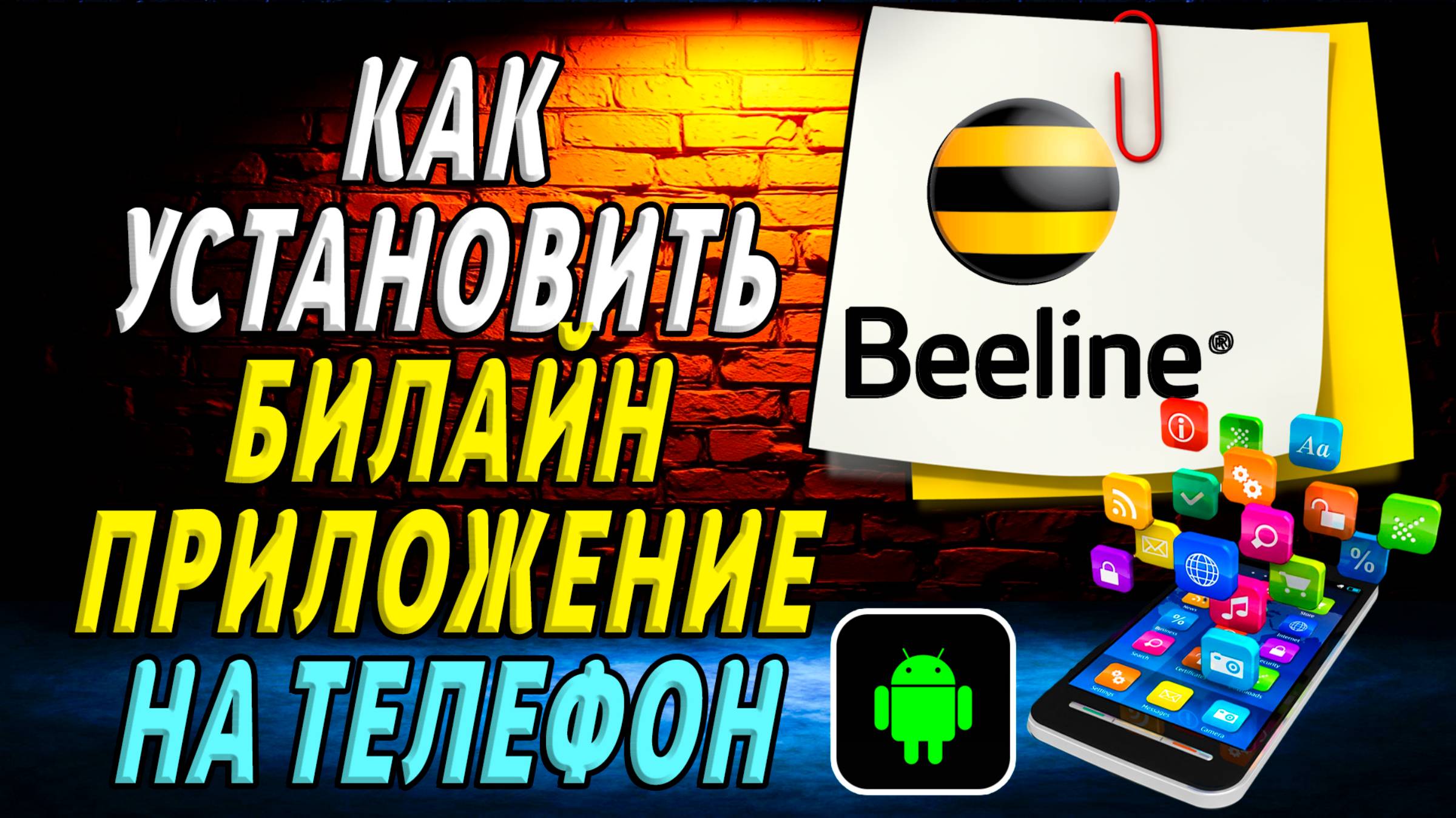 Как установить приложение билайн