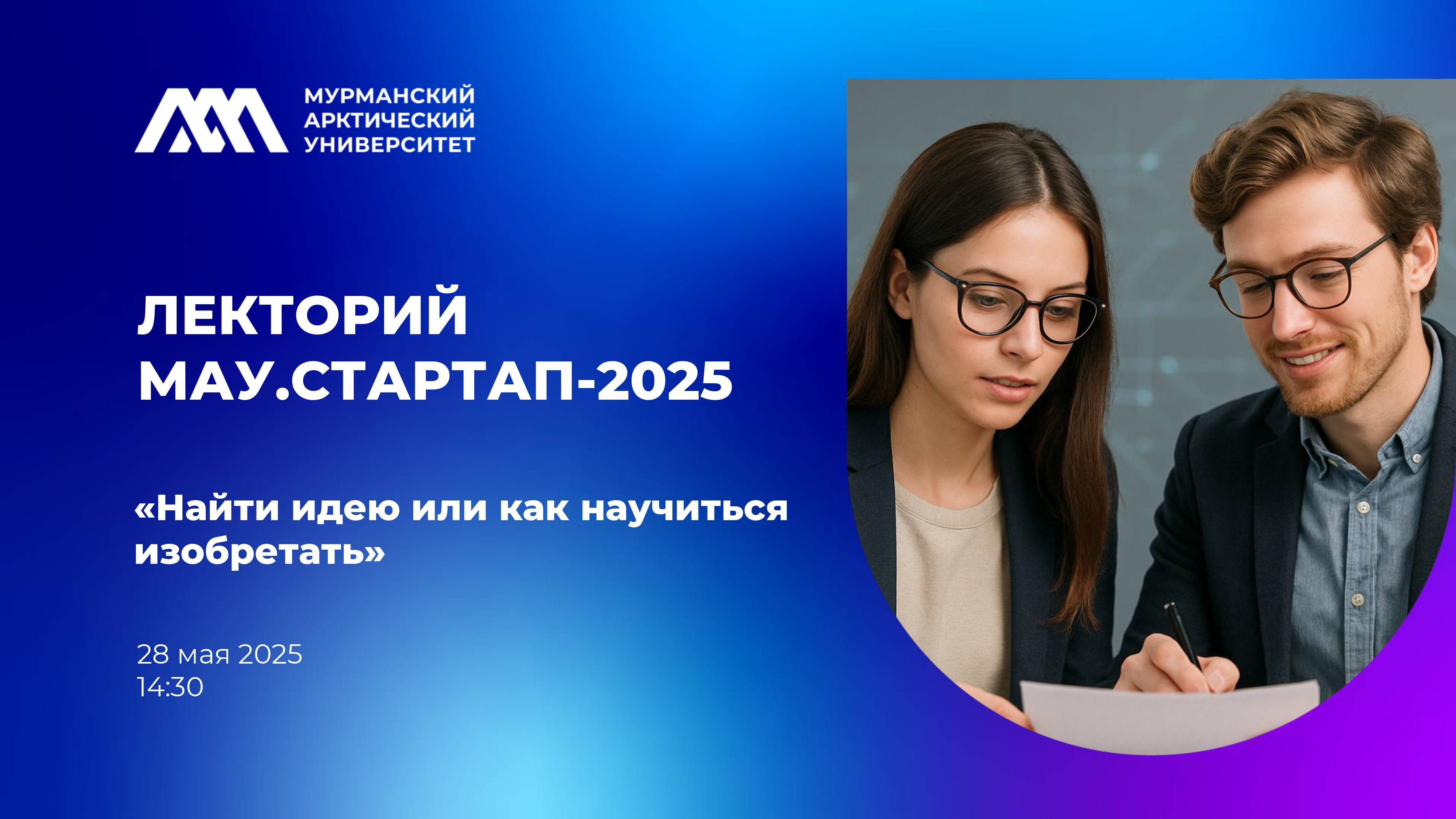 #ЛекторийМАУ Найти идею или как научиться изобретать