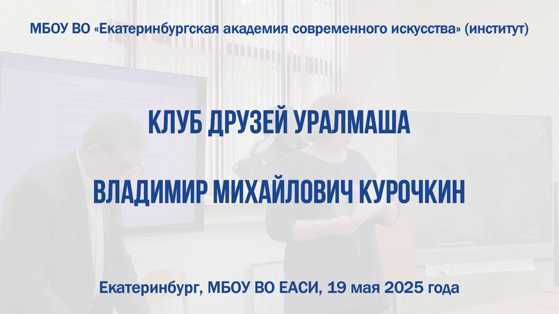 Клуб друзей Уралмаша | 19.05.2025