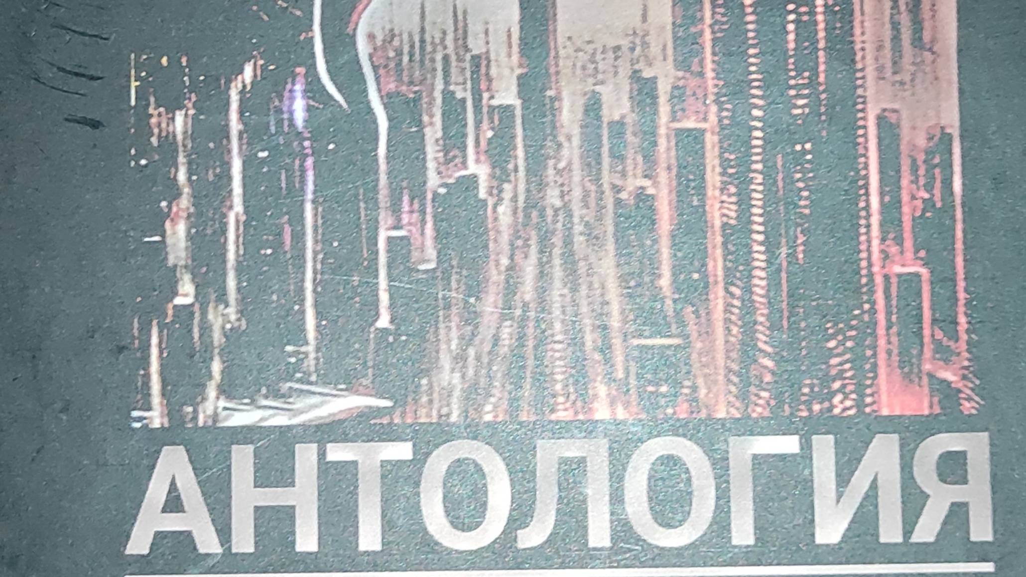 КНИГА 787 Борис Колымагин // Антология мистической поэзии (М.: МСЛ, 2023)