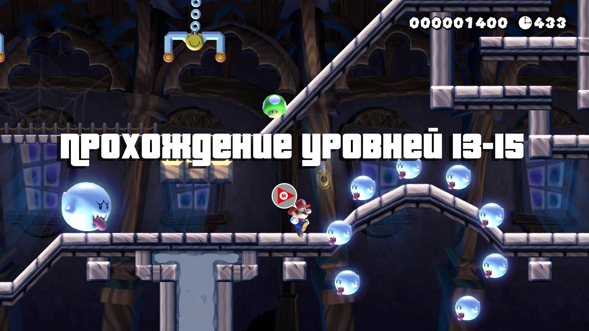 Super Mario Maker 2 Прохождение уровней 13-15