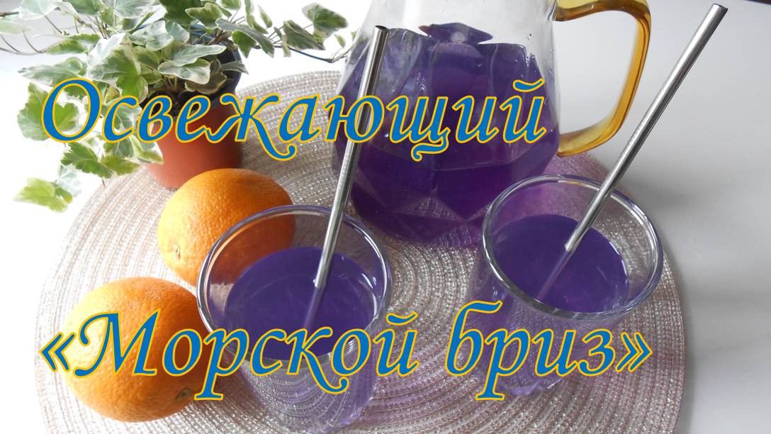 Освежающий напиток "Морской бриз"