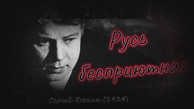 «Россия бесприютная» (1924) — на стихи Есенина (лёгкий Trap)