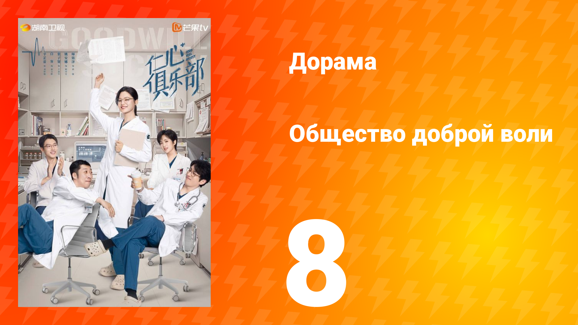 Общество доброй воли 1 сезон 8 серия