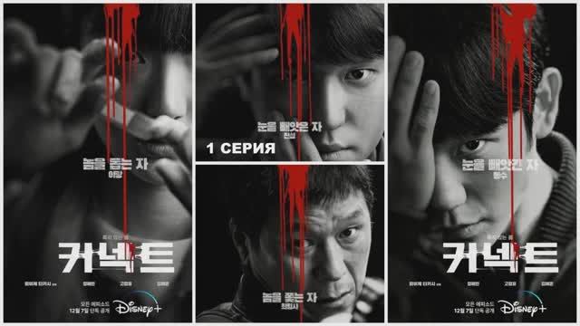 Обзор сериала "Связь (Keonnekteu / Connect)" 1 сезон 1 серия