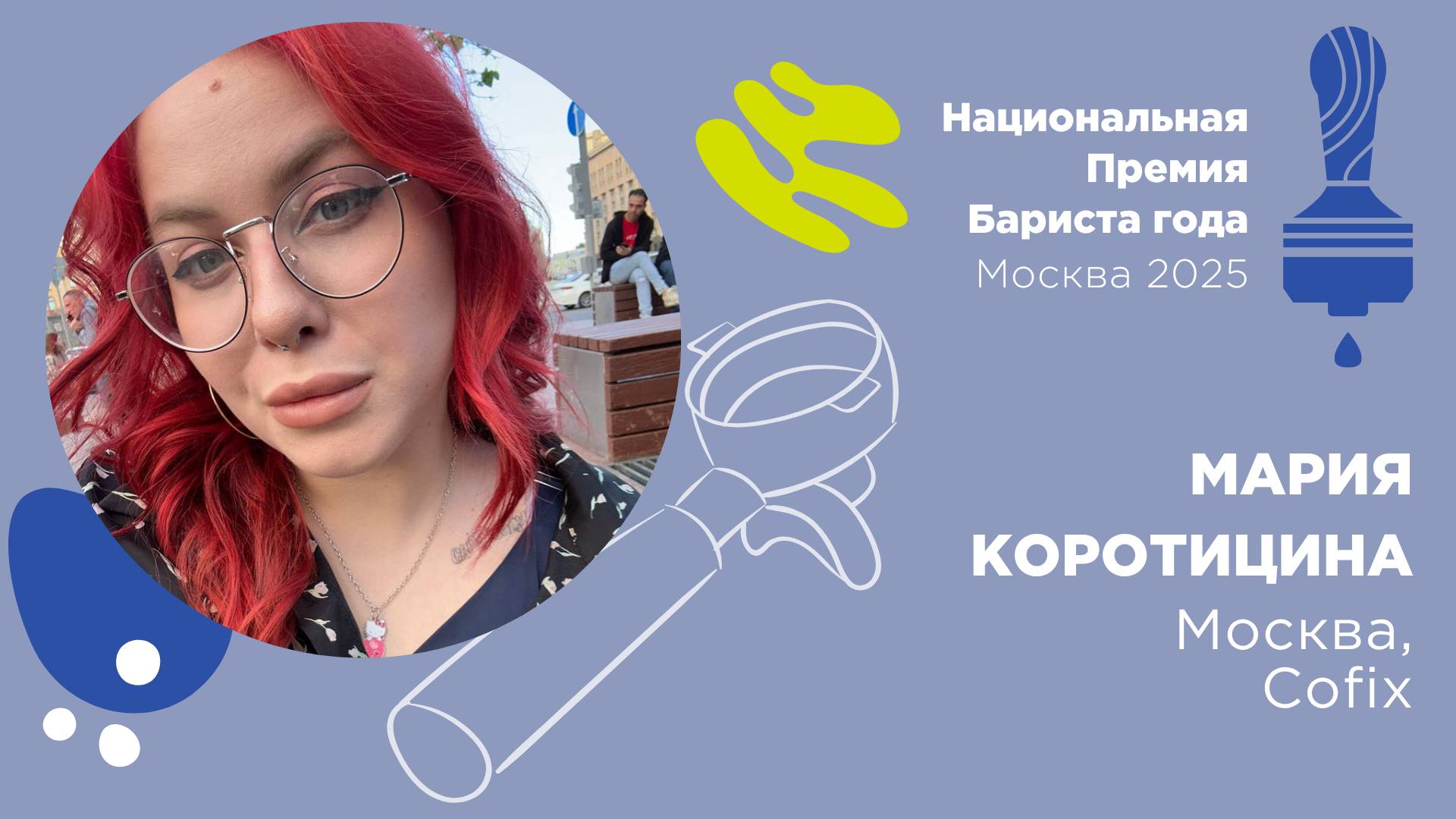 Бариста года 2025, Мария Коротицина