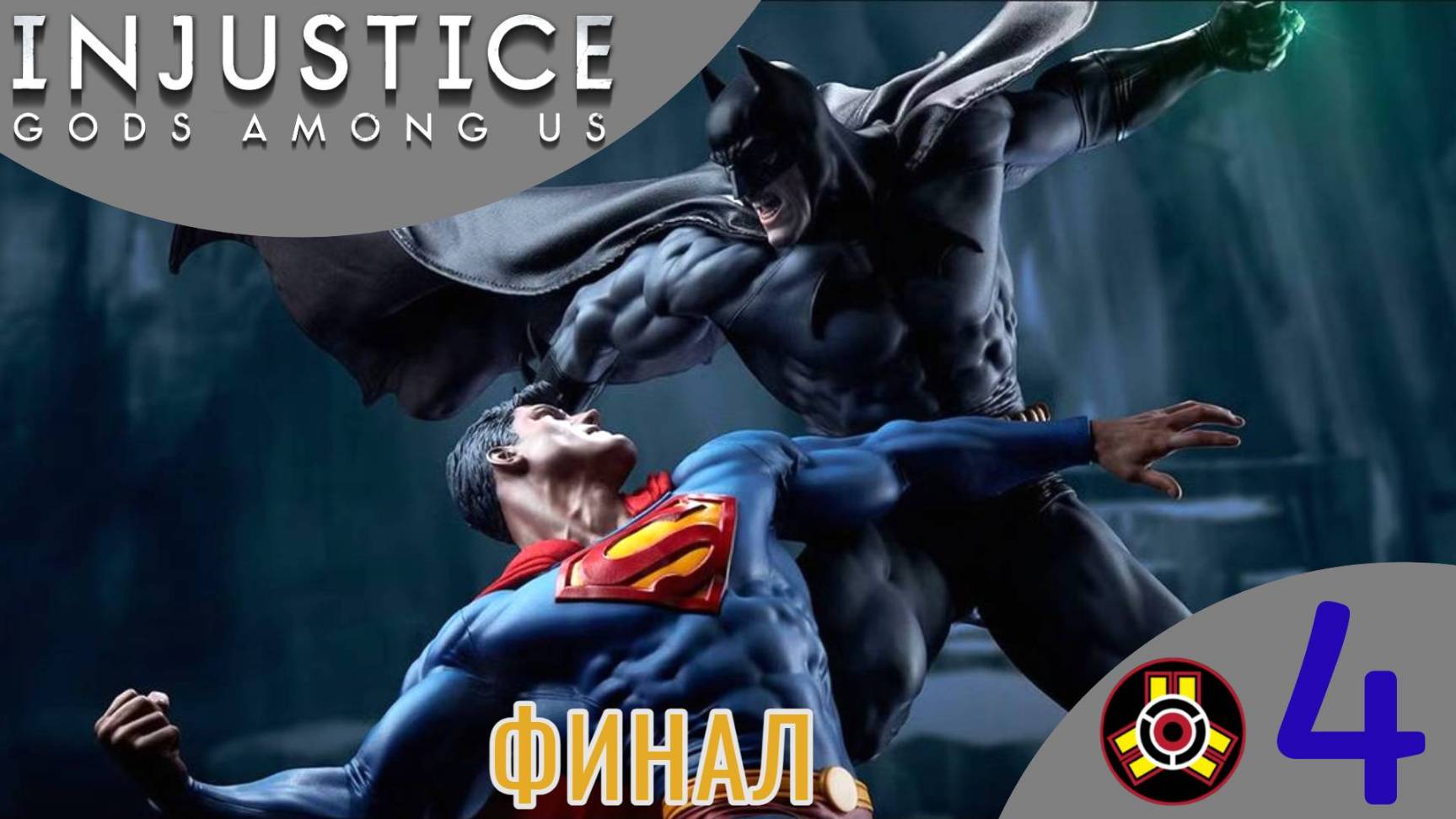 🟠 ЭПИЧНЫЙ ФИНАЛ - Прохождение Injustice Gods Among Us ➃ Флеш, Чудо Женщина, Супермен | Инджастис