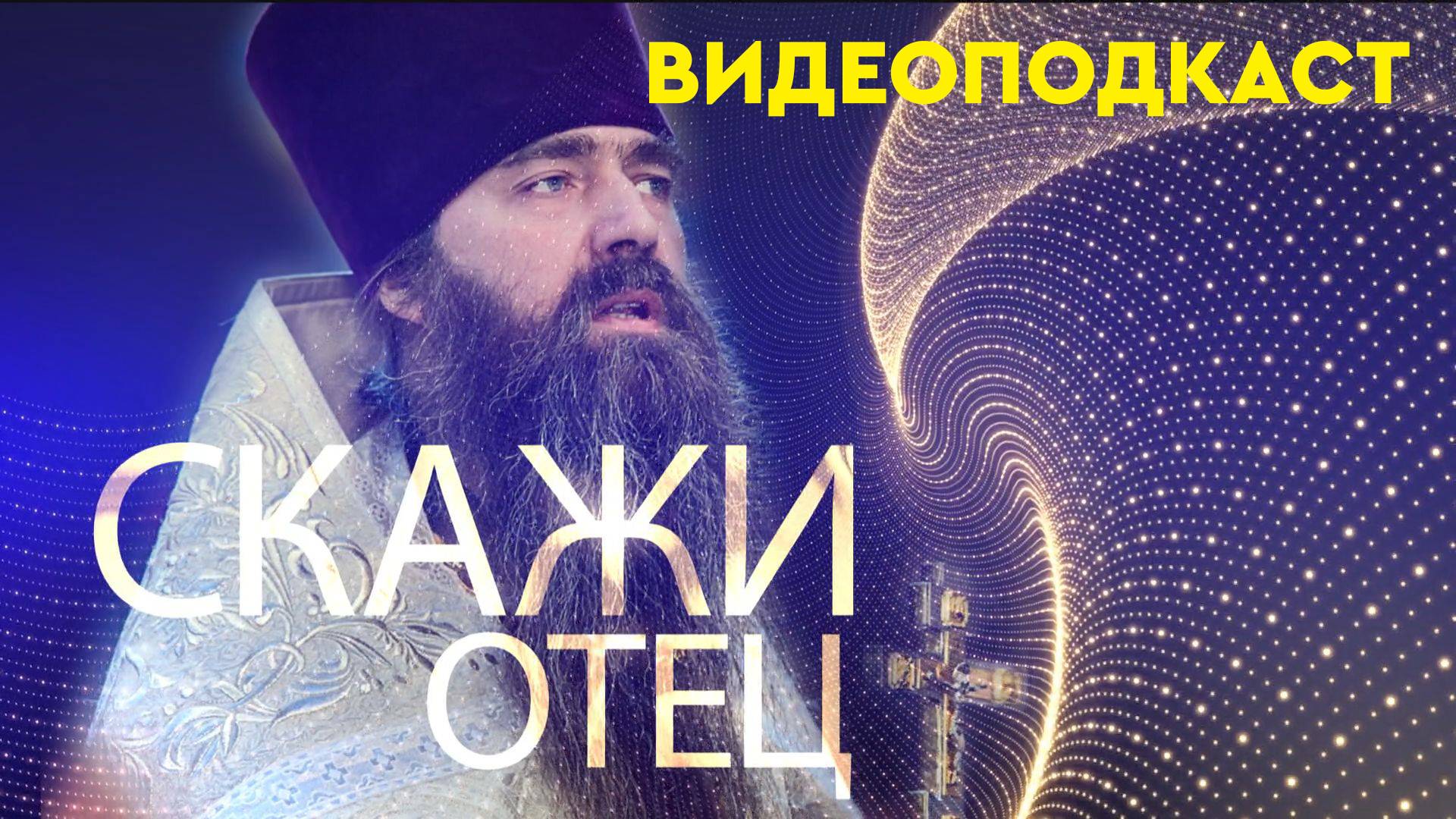 Искусственный интеллект и его влияние на человека. Мнение священника.