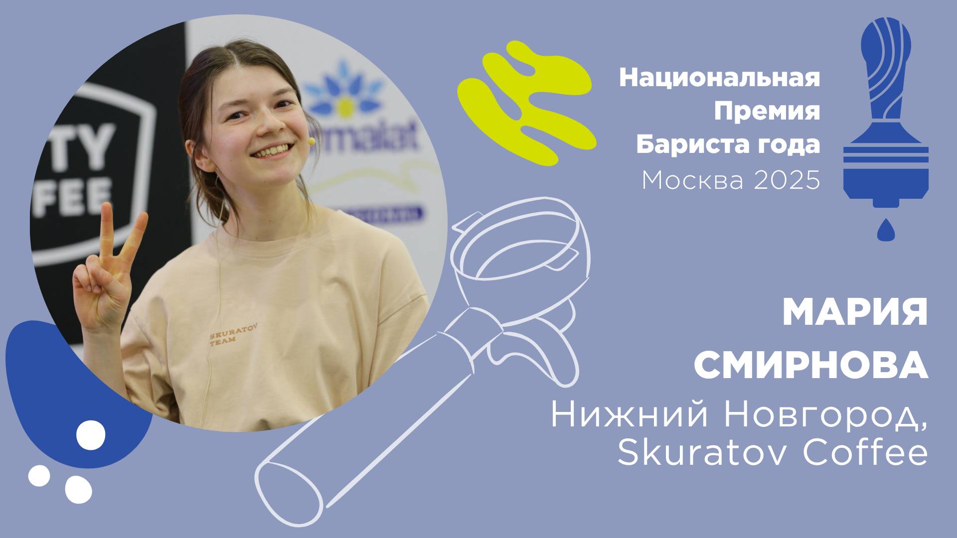 Бариста года 2025, Мария Смирнова