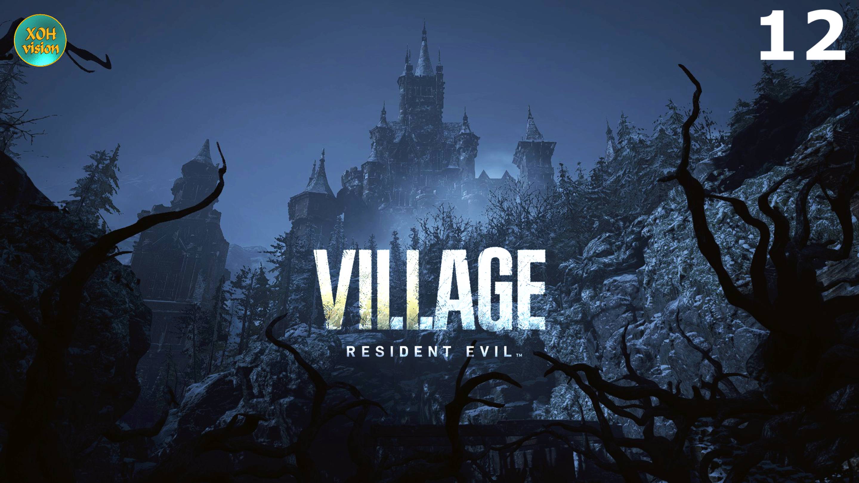 Resident Evil Village - 12ч (БОСС:УРИАШ) Прохождение без комментариев (Вид от 3-го лица)