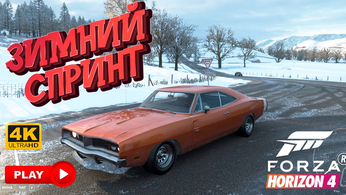 🔥Forza Horizon 4 | Авто соревнование, гонка на зимней трассе Dodge Challenger смотреть в 4K