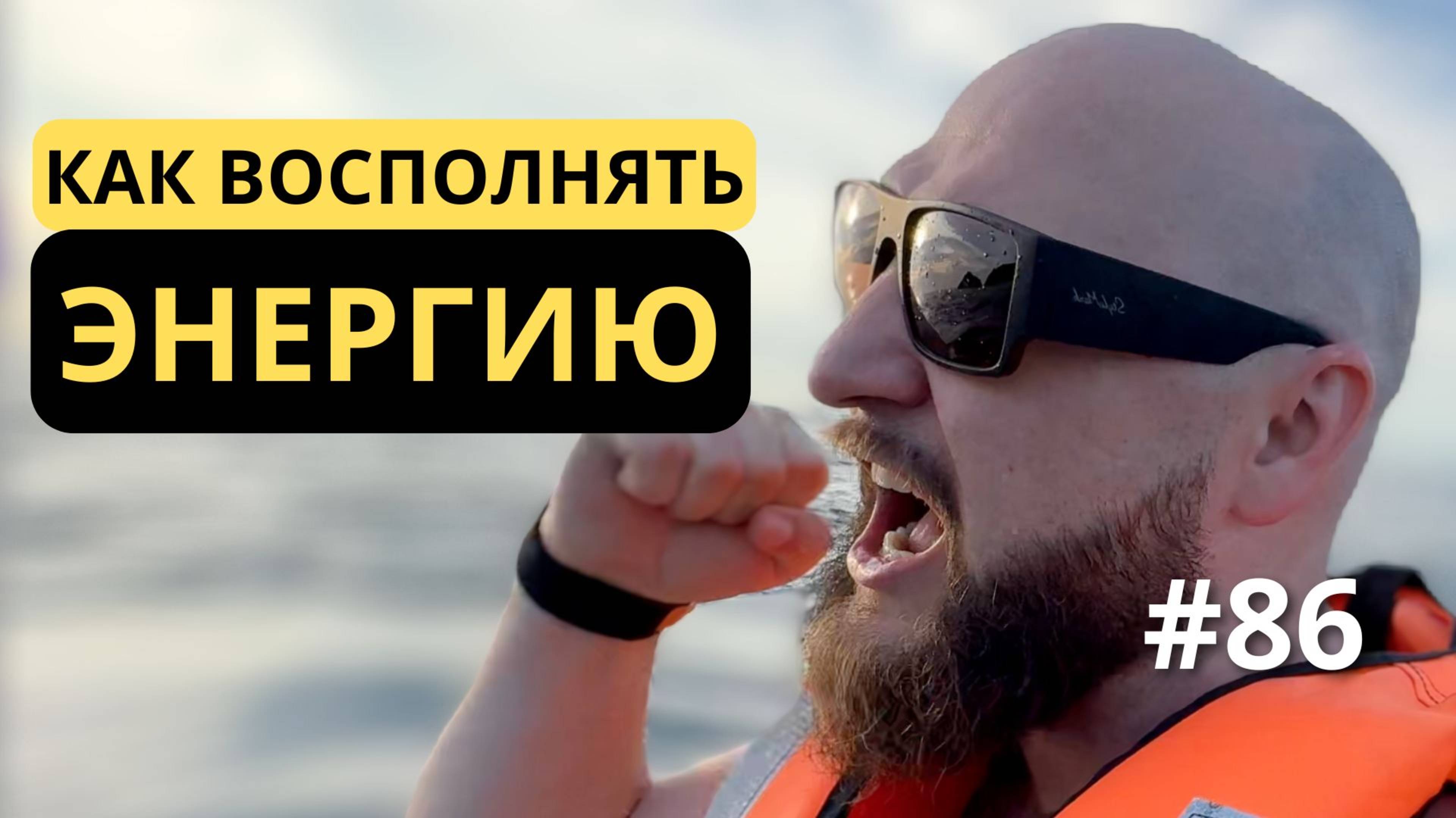 [86] Секрет энергии – найти свою педаль Газа