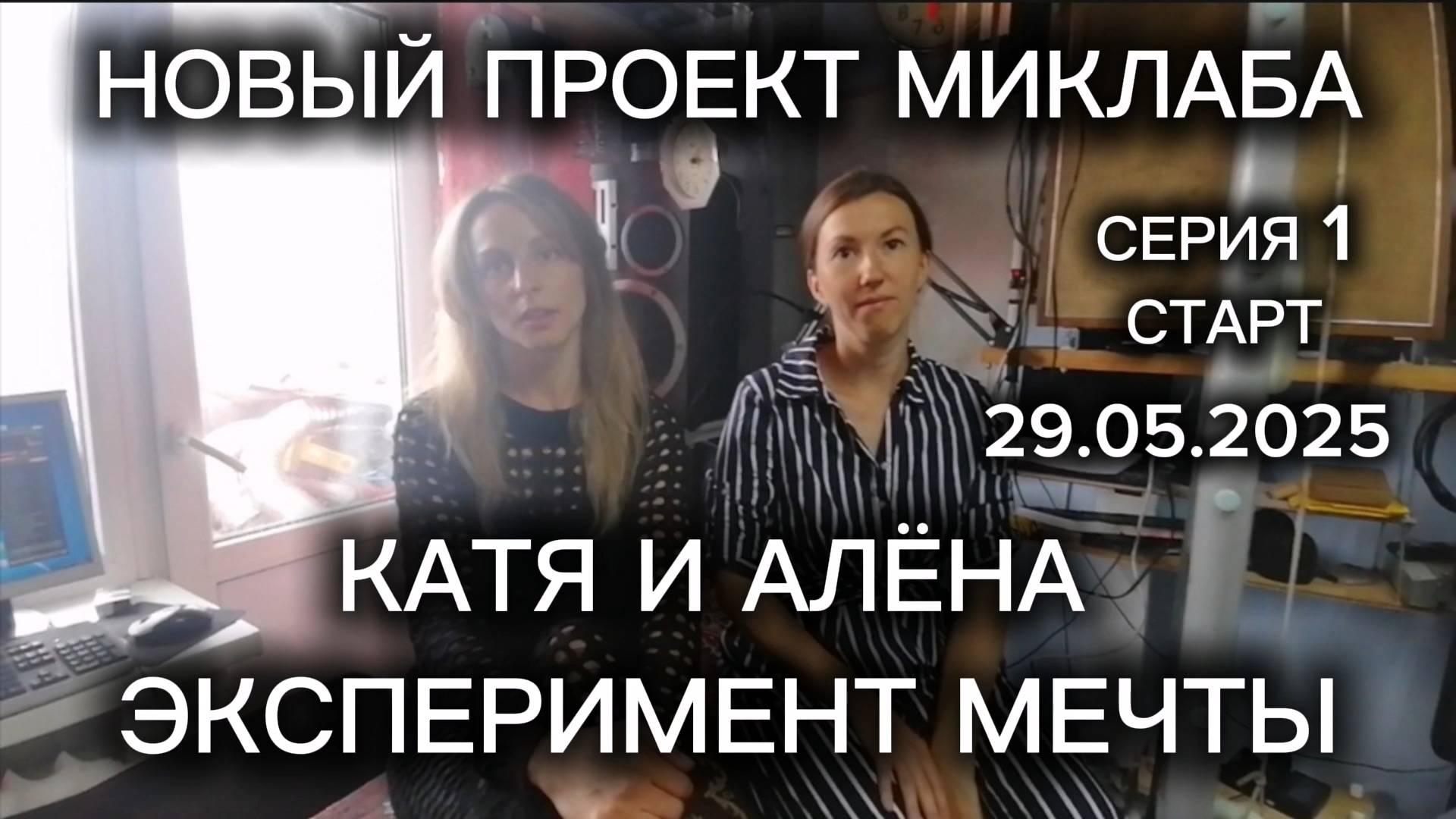 Катя и Алёна. Проект ЭКСПЕРИМЕНТ МЕЧТЫ. Серия 1. Старт. 29.05.2025. МикЛаб
