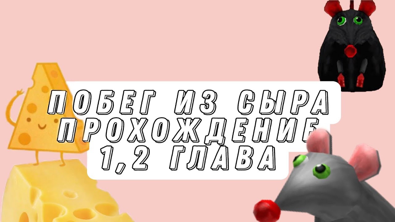 Escape from the cheese. Прохождение

1,2 глава роблокс