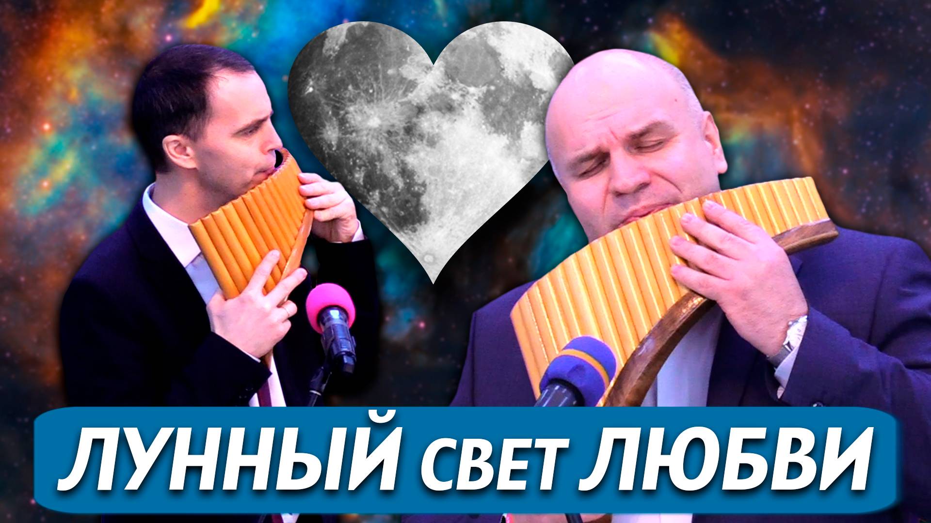 Лунный Свет Любви / Пан-флейта | Максим Веренчук и Игорь Зайцев | Очень красивая музыка | Pan Flute