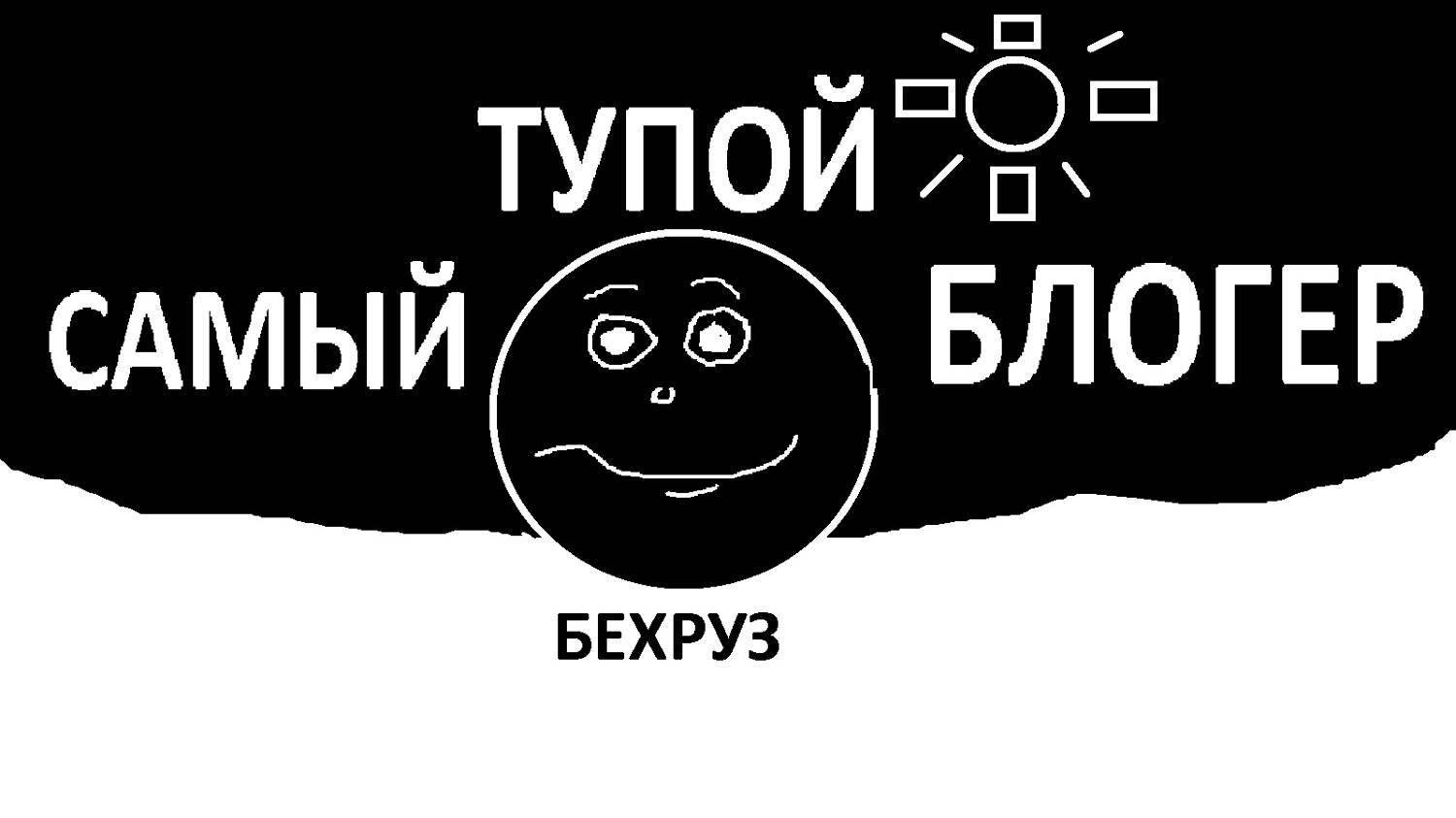 Самый тупой блогер Рутуба.