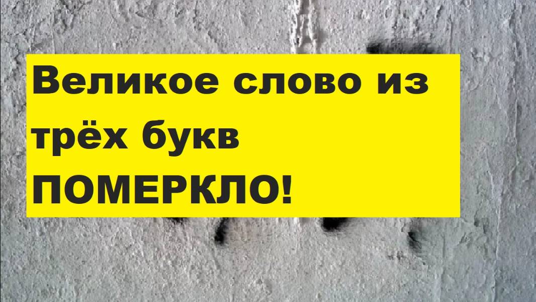 Великое слово из трёх букв ПОМЕРКЛО!