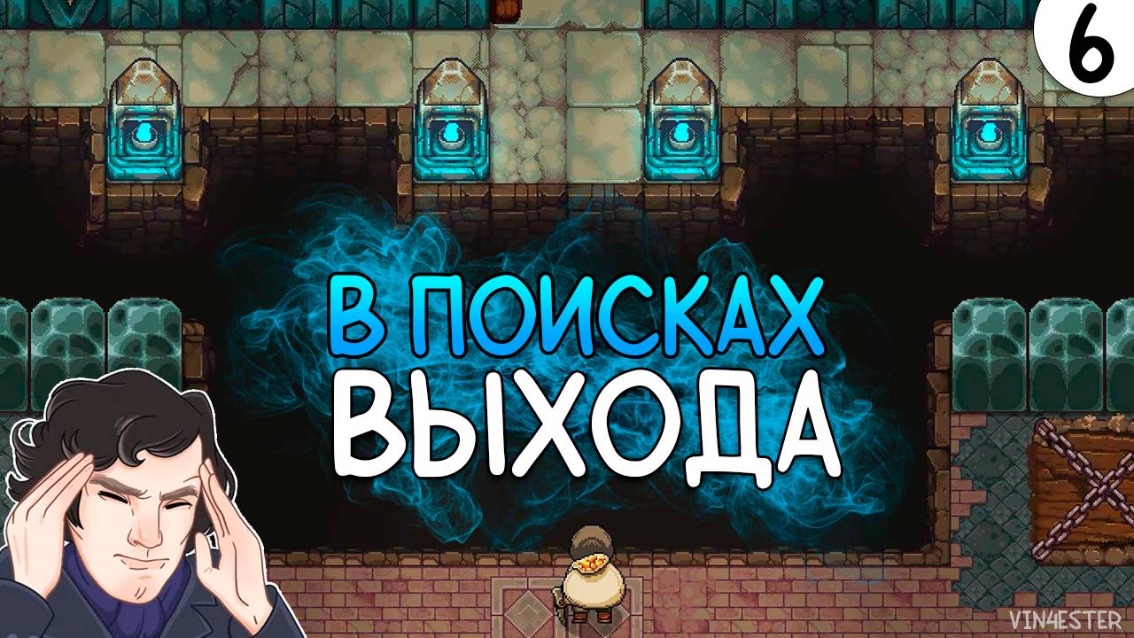 ПРОХОЖДЕНИЕ UNDERMINE #6 | В ПОИСКАХ ВЫХОДА