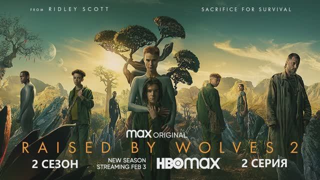 Обзор сериала "Воспитанные волками" 2 сезон 2 серия