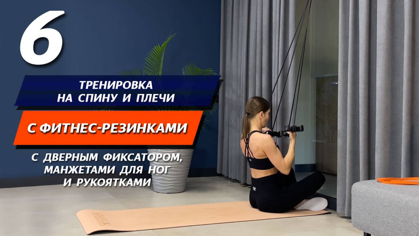 6. Тренировка на спину и плечи с фитнес-резинками, дверным фиксатором и манжетами