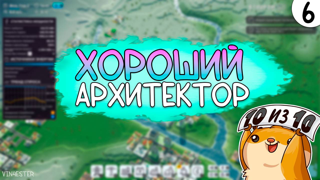 ПРОХОЖДЕНИЕ POWER TO THE PEOPLE #6 | ХОРОШИЙ АРХИТЕКТОР