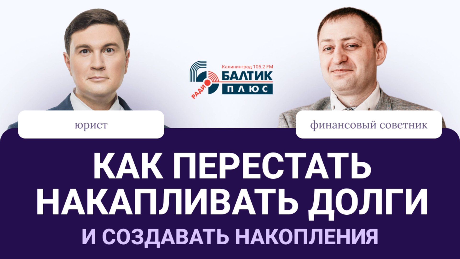 Уменьшение долгов без банкротства. Проект на радио @Balticplus