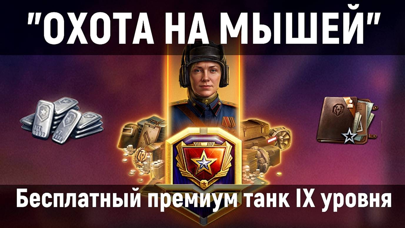 Охота на мышей