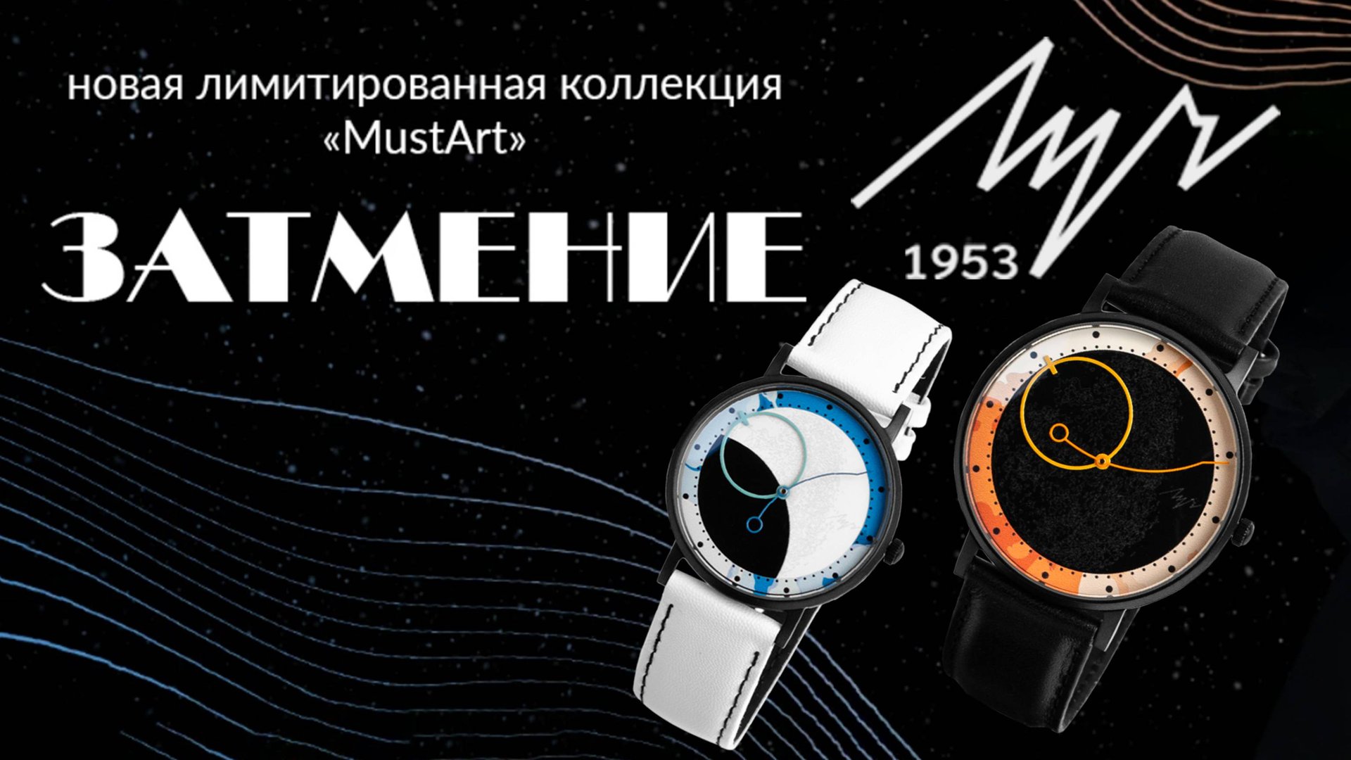 Коллекция MustArt Затмение модели 78297377 и 78567477