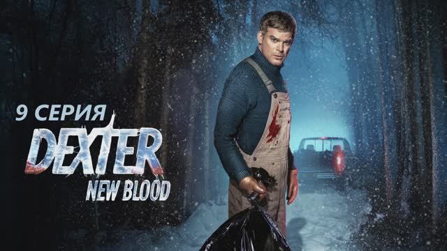 Обзор сериала "Декстер: Новая кровь" 9 сезон 9 серия