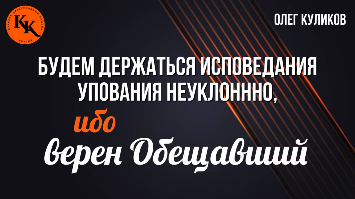 Будем держаться исповедания упования неуклонно, ибо верен Обещавший | Олег Куликов