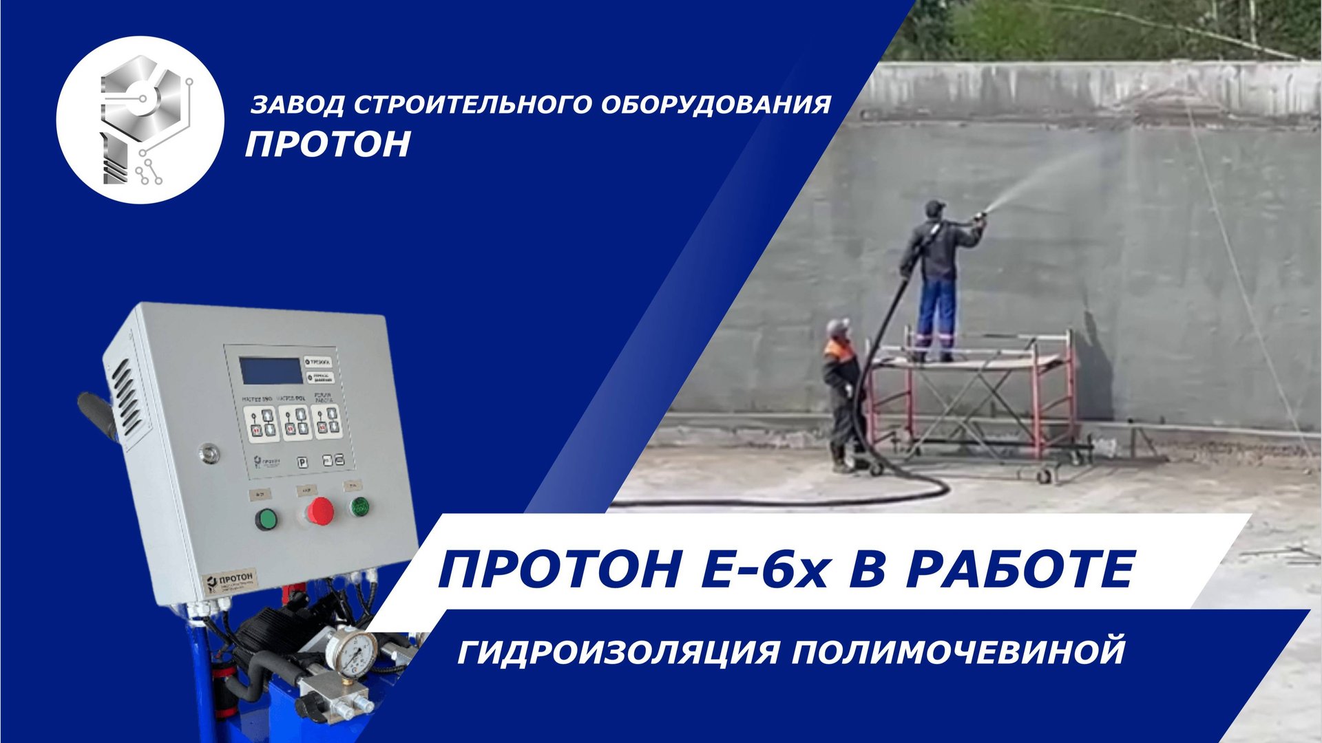 🔥 Реальный отзыв от клиента! Установка для напыления ППУ и полимочевины в деле