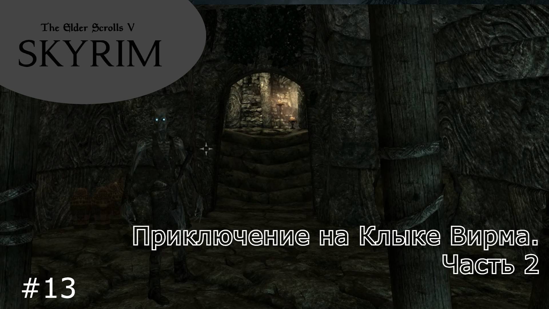 The Elder Scrolls V Skyrim #13 Клык Вирма. ч-2
Играю драугром) психозная серия