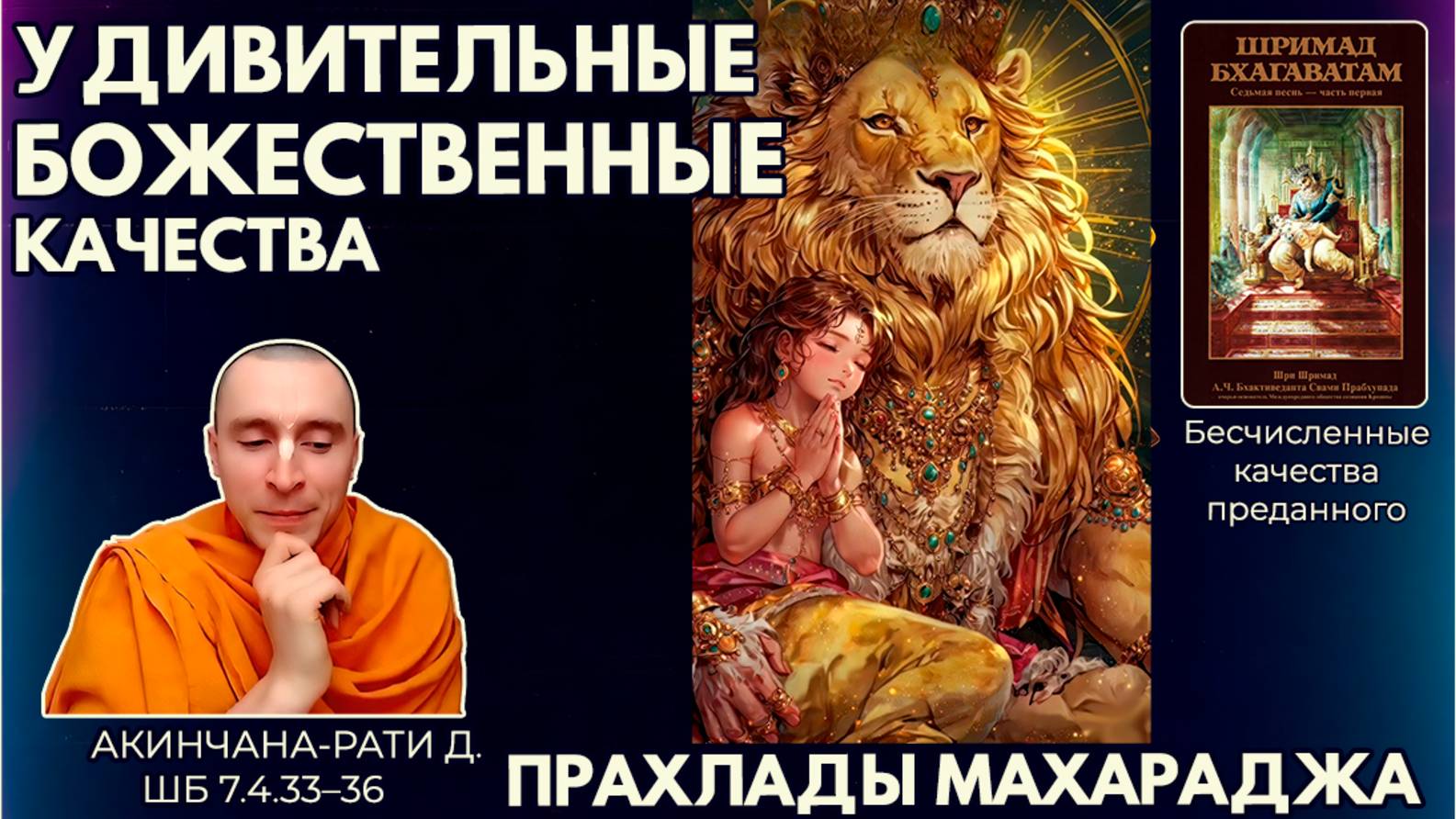Удивительные качества Прахлады Махараджа. Акинчана-рати д. ШБ 7.4.33–36