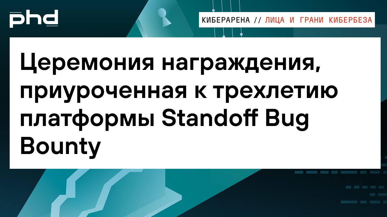 Церемония награждения, приуроченная к трехлетию платформы Standoff Bug Bounty