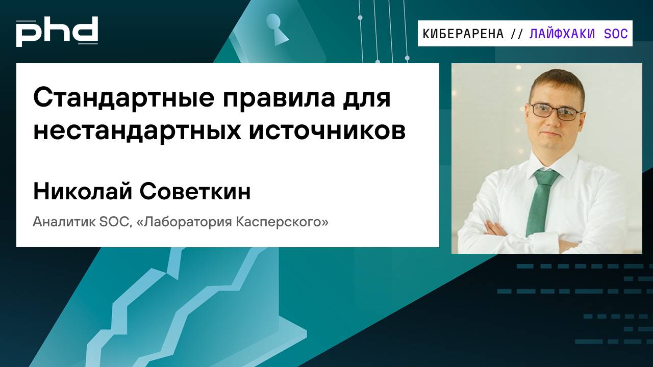 Стандартные правила для нестандартных источников