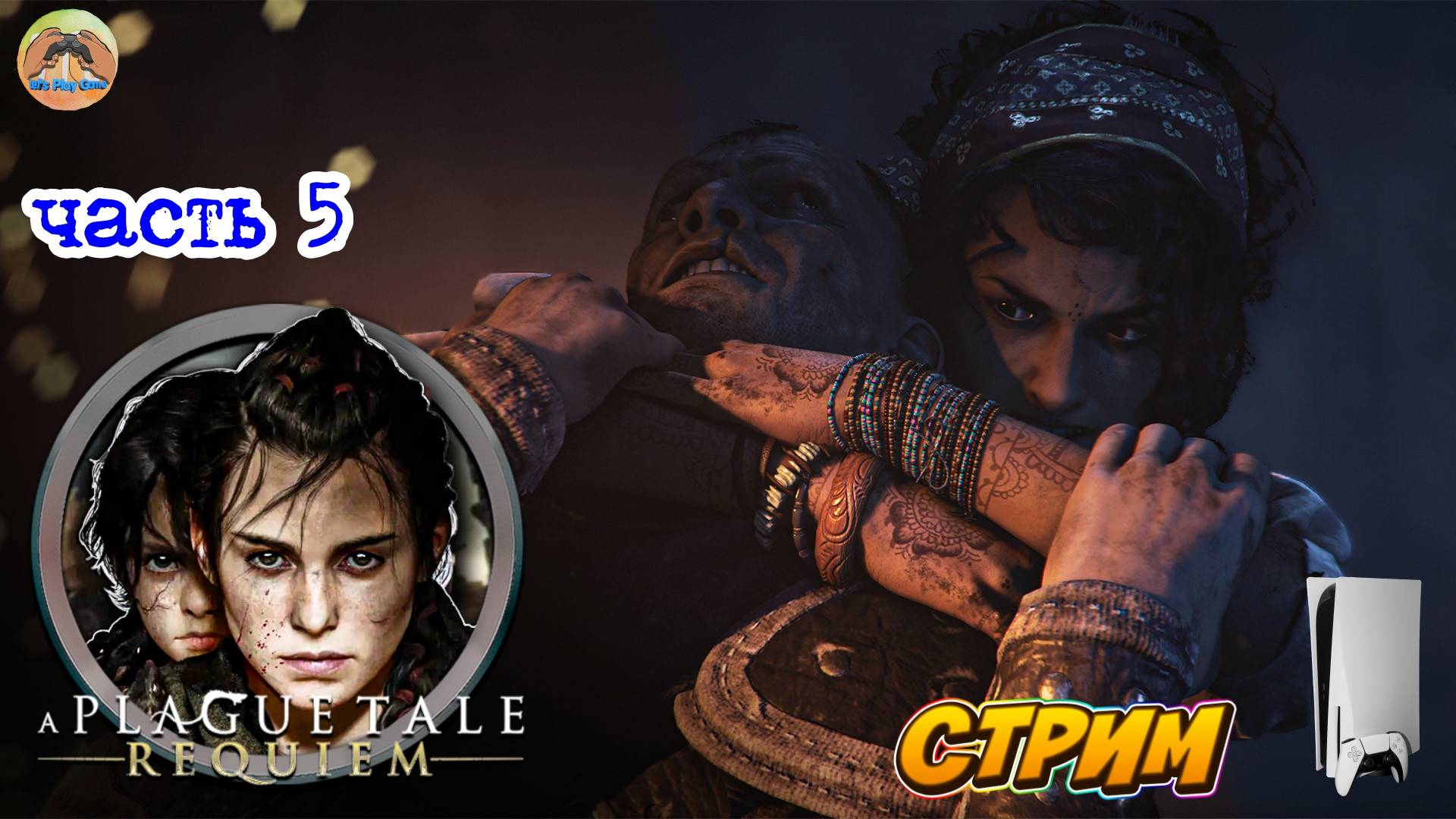 A Plague Tale Requiem  -=- ЧАСТЬ 5