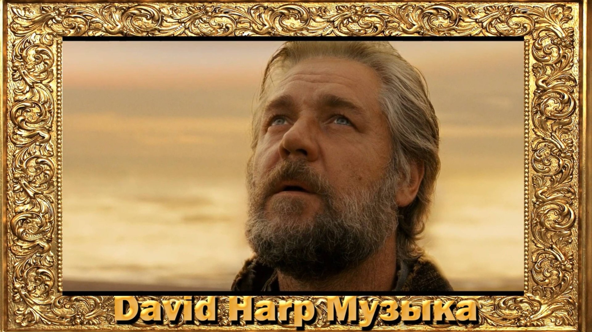 Музыка к фильму - Ной ( 2014)