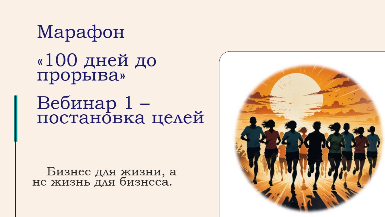 Первое видео марафона "100 дней до прорыва": Постановка целей, диагностика и колесо баланса