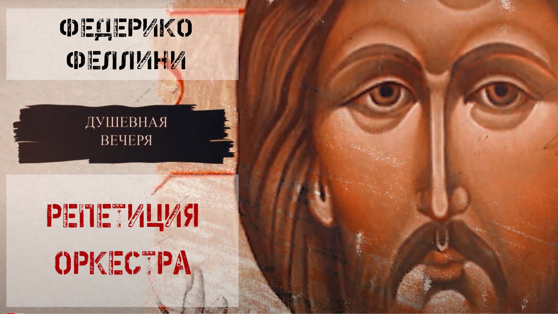 Душевная вечеря. Христос в искусстве: Ф.Феллини "Репетиция оркестра"