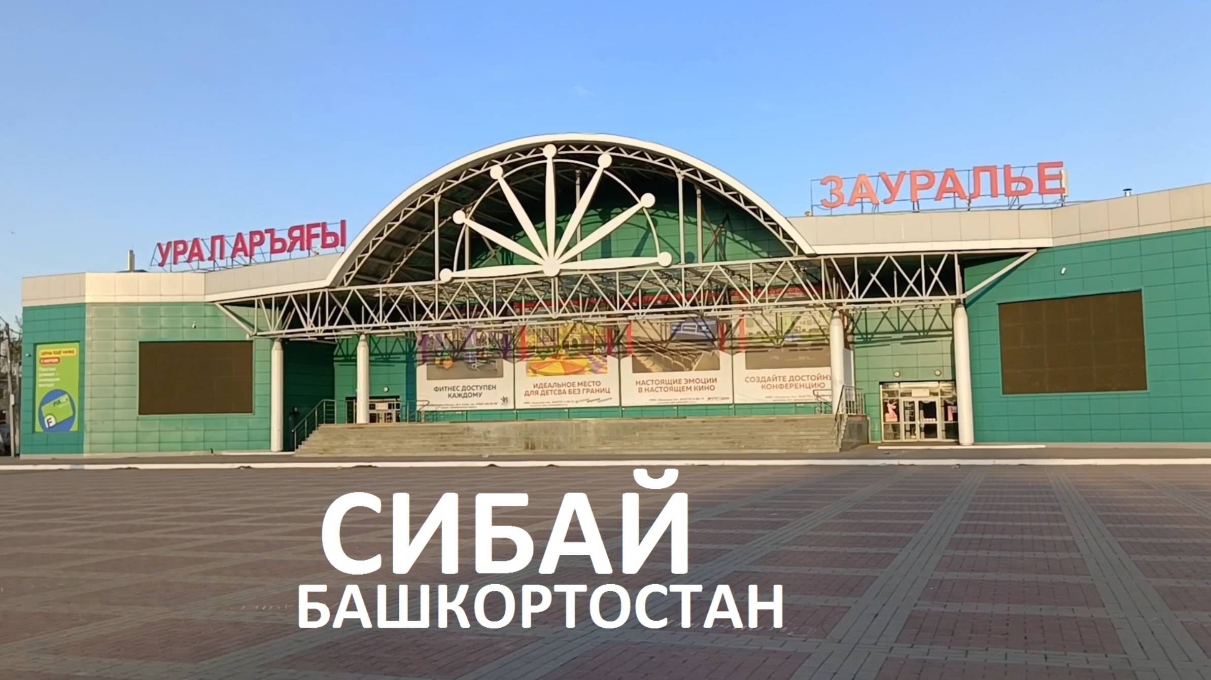 Сибай / 2025 / Не сидим дома