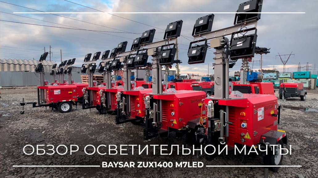 Обзор осветительной мачты BAYSAR ZUX1400 M7LED – 7 метров, двигатель Yanmar