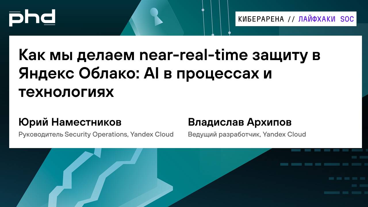 Как мы делаем near-real-time защиту в Яндекс Облако: AI в процессах и технологиях
