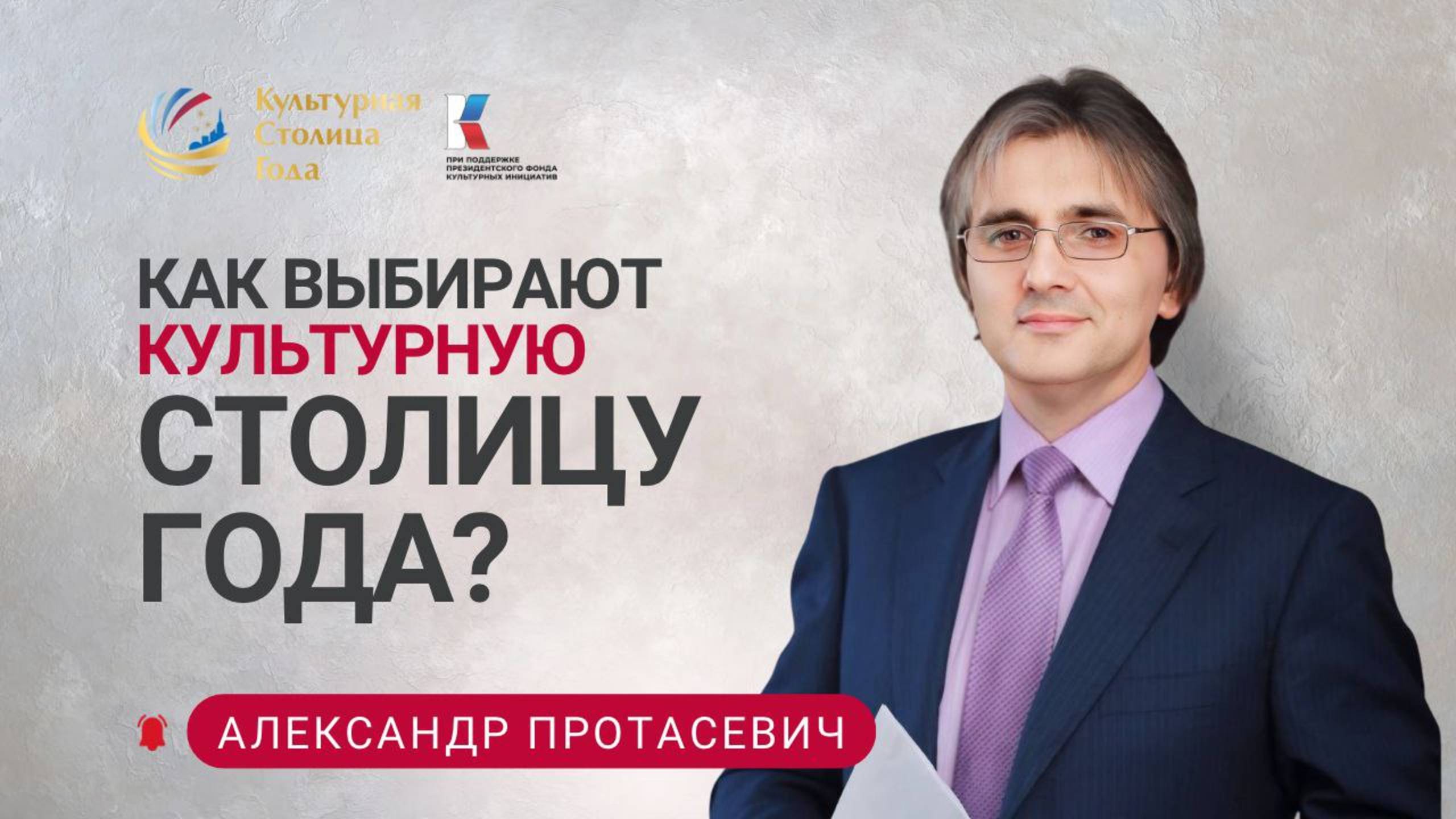 Культурная столица года: как ее выбирают?