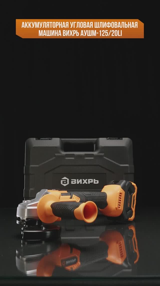 Аккумуляторная угловая шлифмашина Вихрь АУШМ-125/20Li
